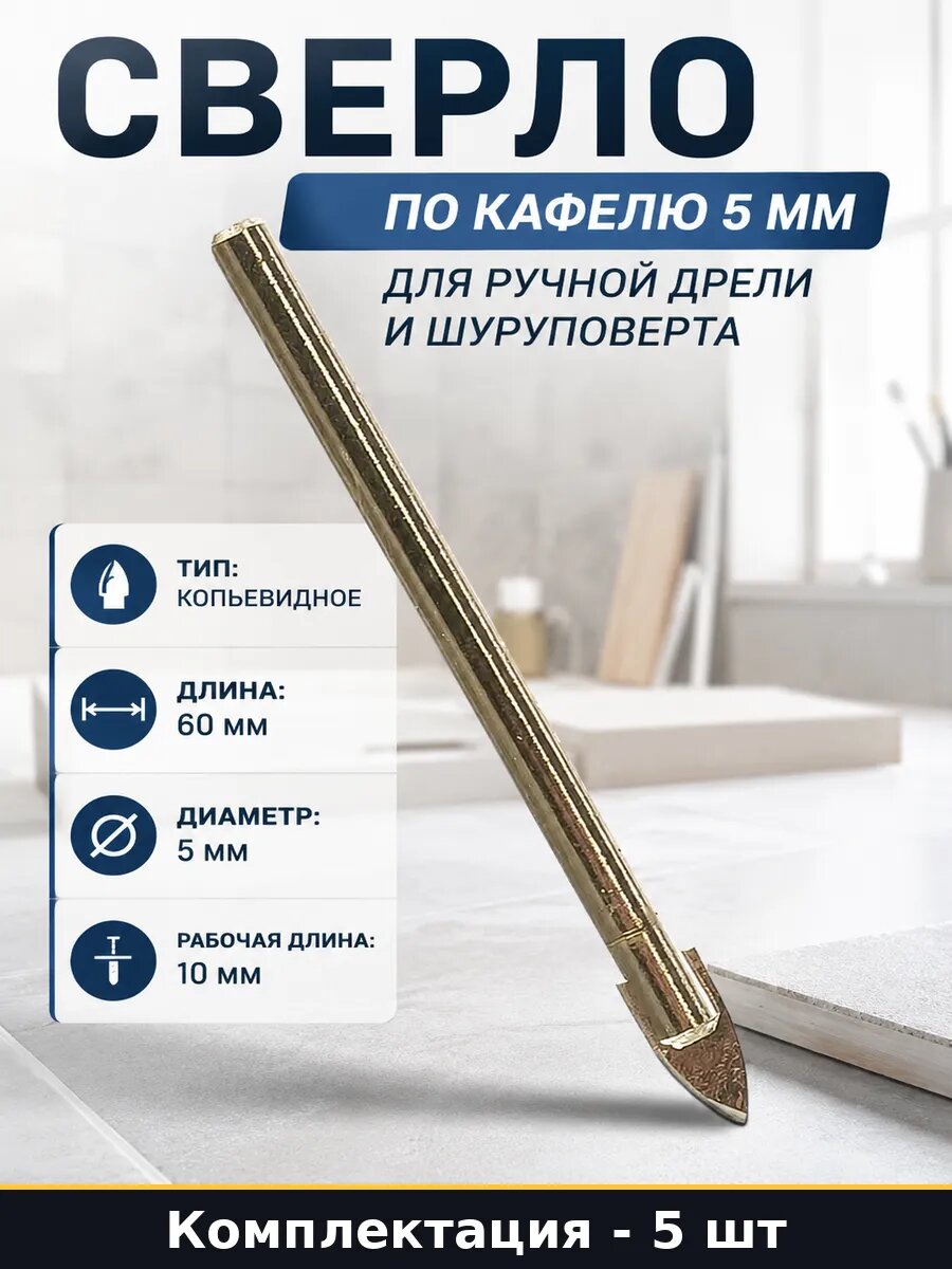 Сверло по стеклу и плитке 5 мм копьевидное набор 5 шт 60 мм
