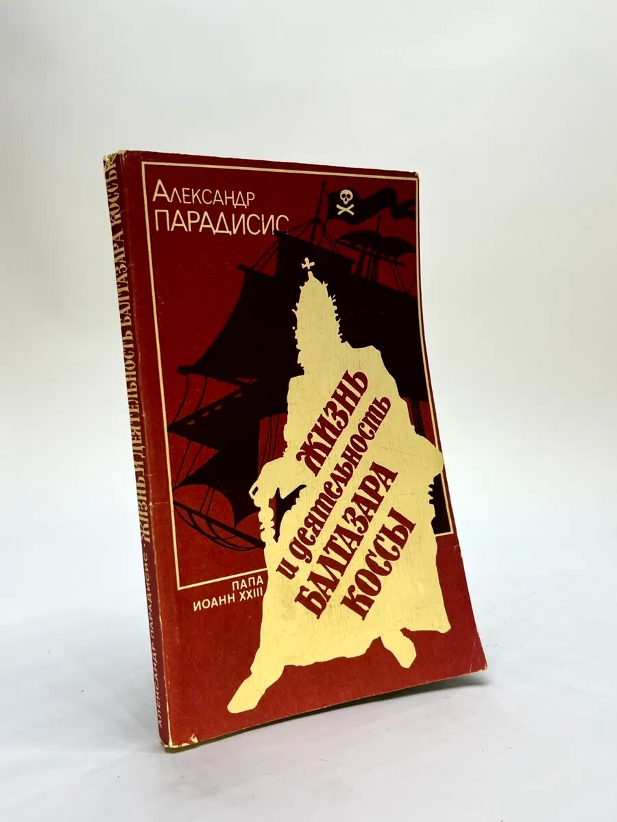 Жизнь и деятельность Балтазара Коссы.