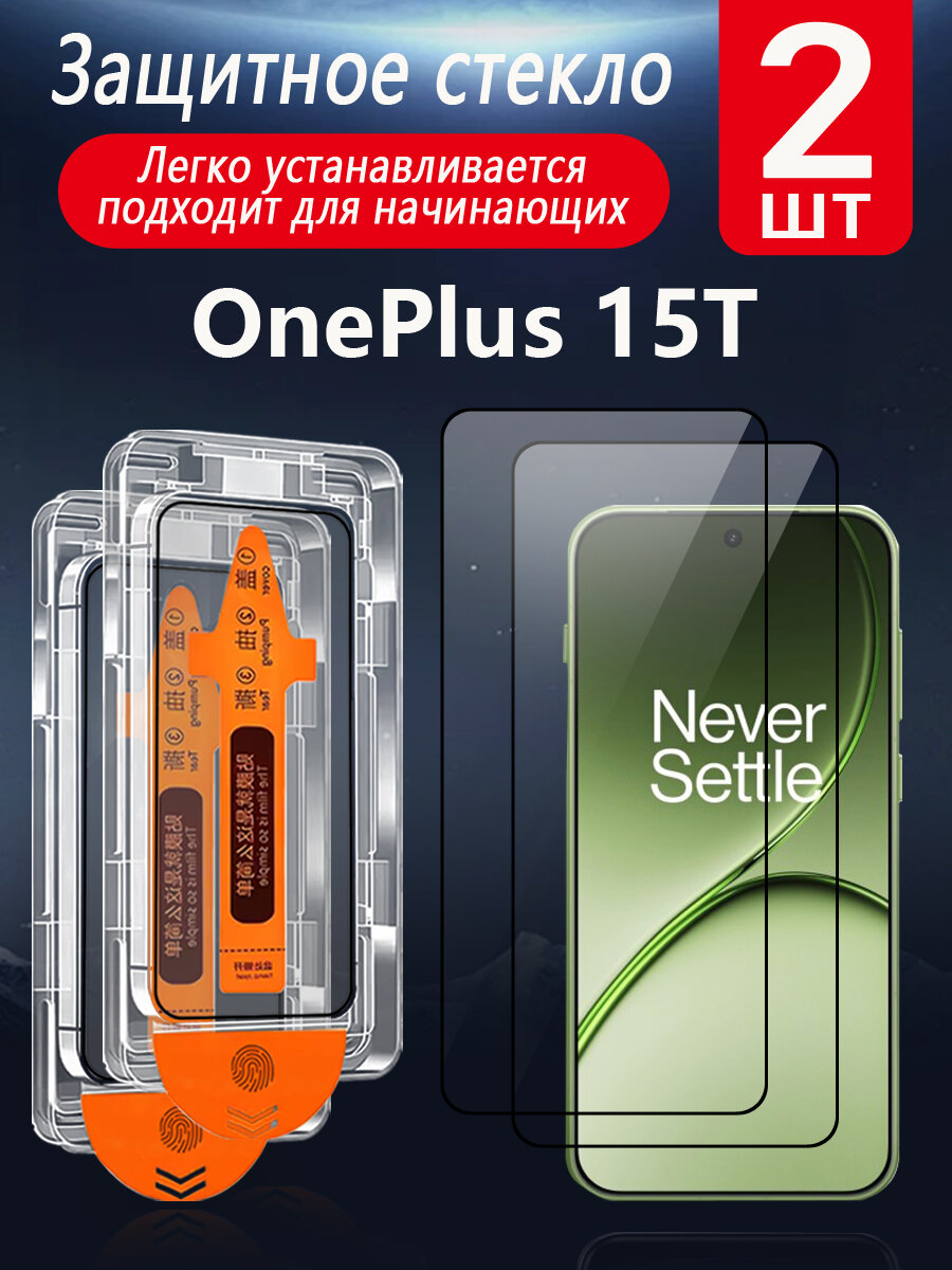 2 шт. Защитное стекло для OnePlus 15T (ОнеПлюс 15T), с защитой от падений и пыли, без пузырей и простая установка