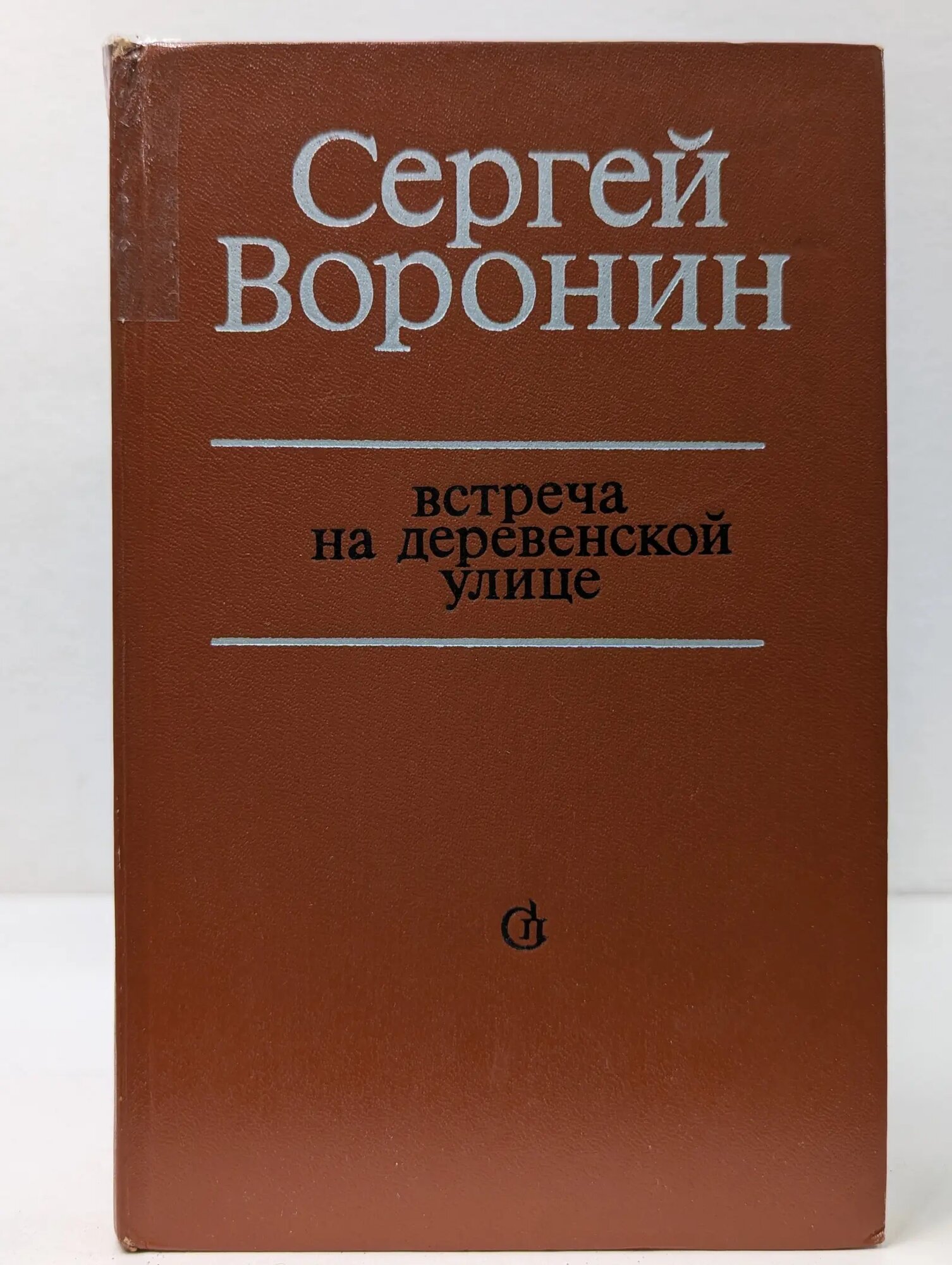 Встреча на деревенской улице Воронин Сергей Алексеевич 1980
