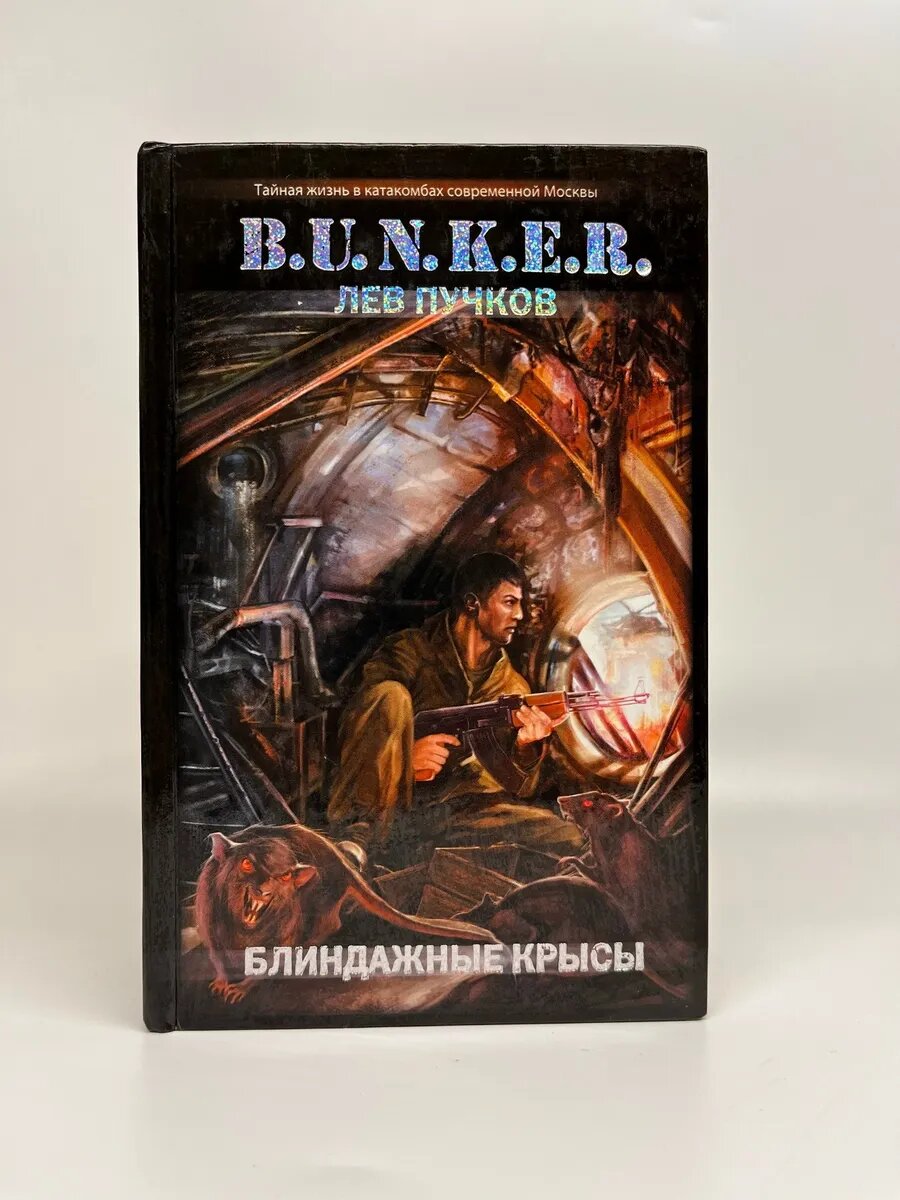 Леонид Пучков, Лев Пучков. Блиндажные крысы