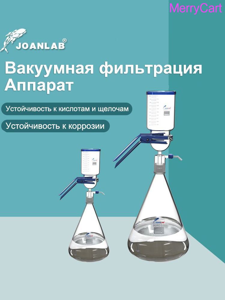 Устройство вакуумной фильтрации JOANLAB 1000мл Лабораторное оборудование Фильтр жидкого растворителя с песчаным