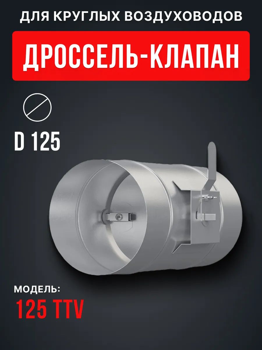 Дроссель-клапан D 125 для круглых воздуховодов TTV