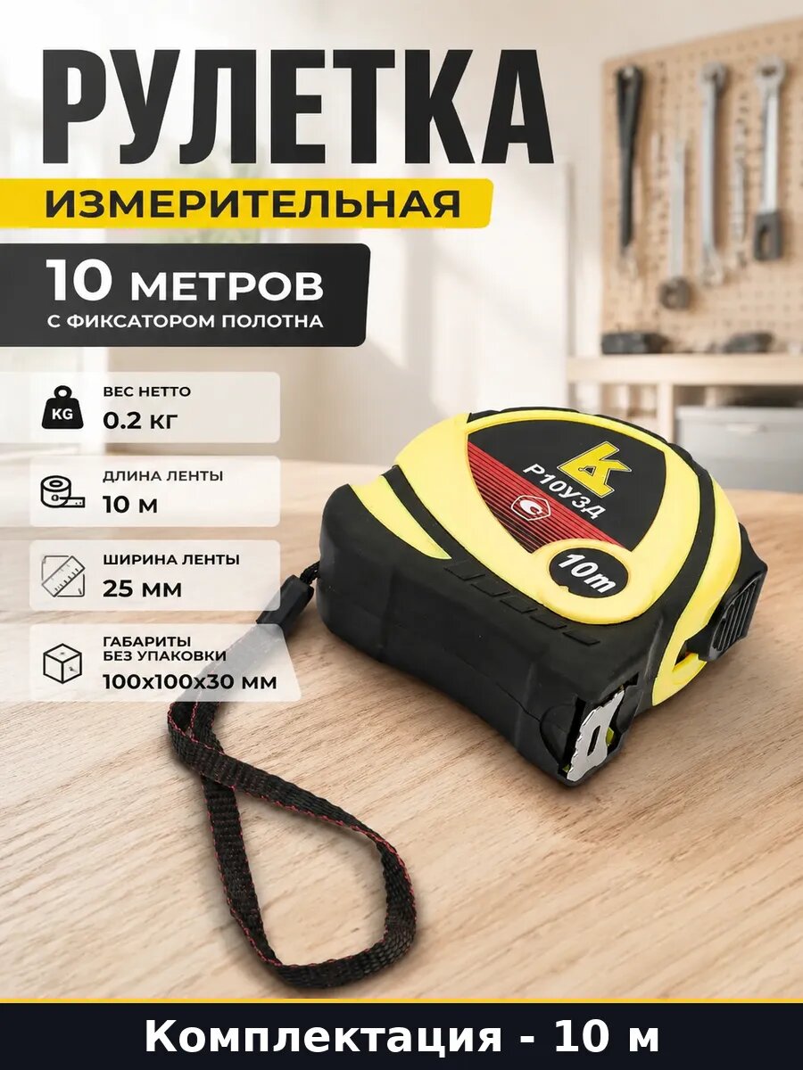 Рулетка измерительная 10 метров с фиксатором полотна