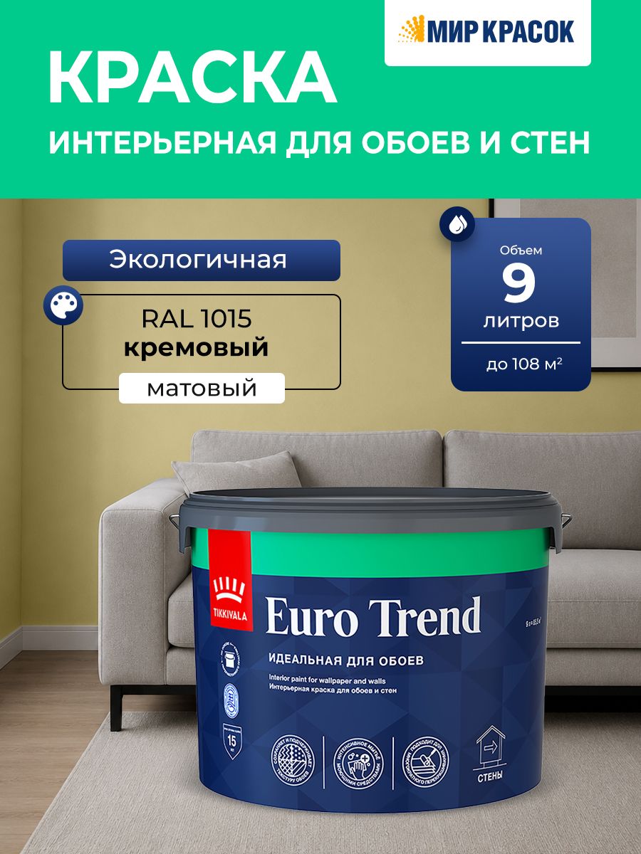 TIKKIVALA (TIKKURILA) EURO TREND краска колерованная интерьерная для обоев и стен, цвет: RAL 1015 (2,7л)