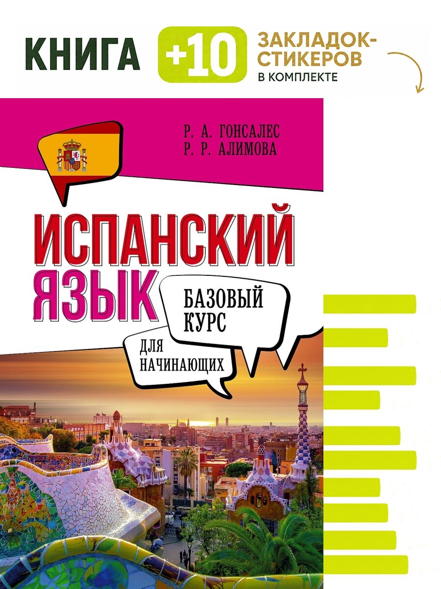 Испанский язык для начинающих. Базовый курс. Комплект: книга + 10 закладок-стикеров
