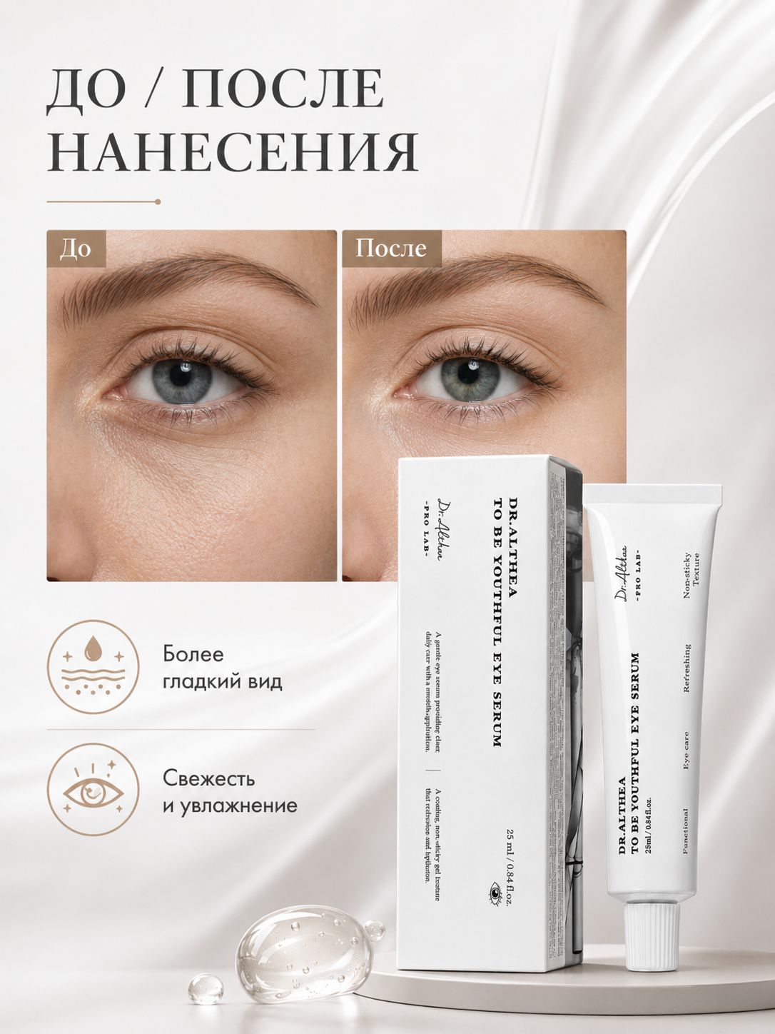 DR.ALTHEA Сыворотка для кожи вокруг глаз To Be Youthful Eye Serum, 25 мл