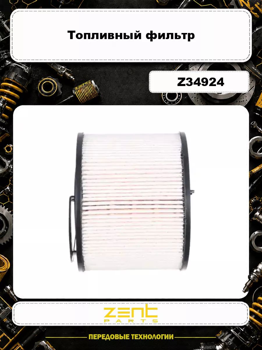 Топливный фильтр ZENTPARTS Z34924