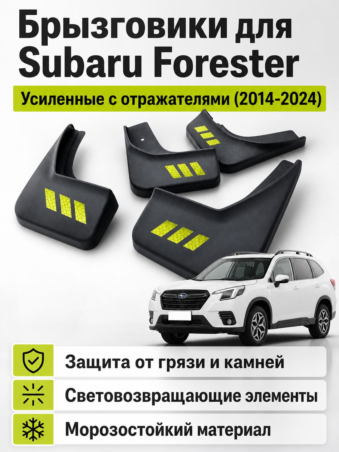 Комплект крыльев для Subaru Forester 2014 2024, 4 шт, усиленные с желтыми светоотражающими полосами