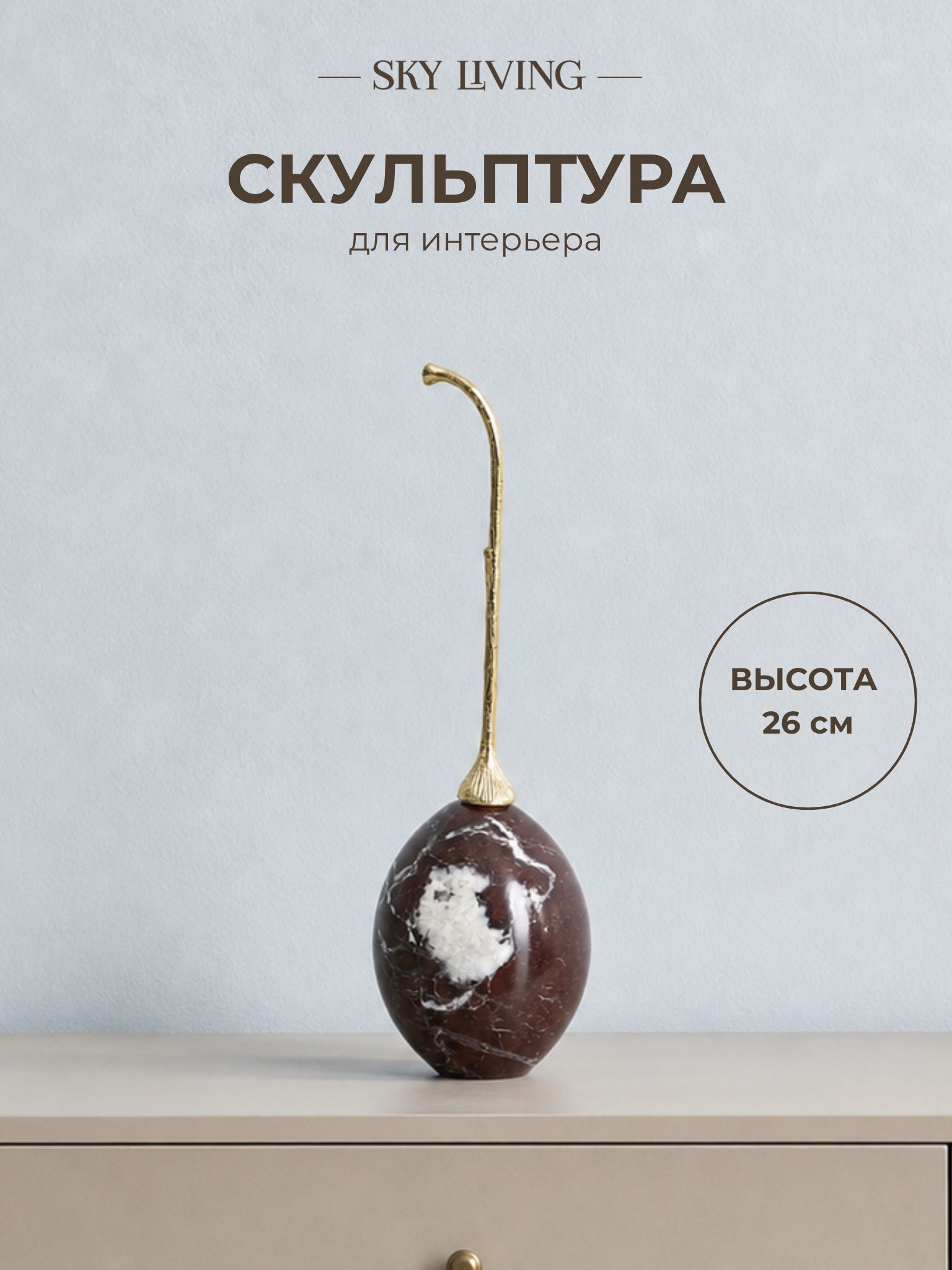 Статуэтка для интерьера Sky Living 7.9х7.9х26 см, FA018