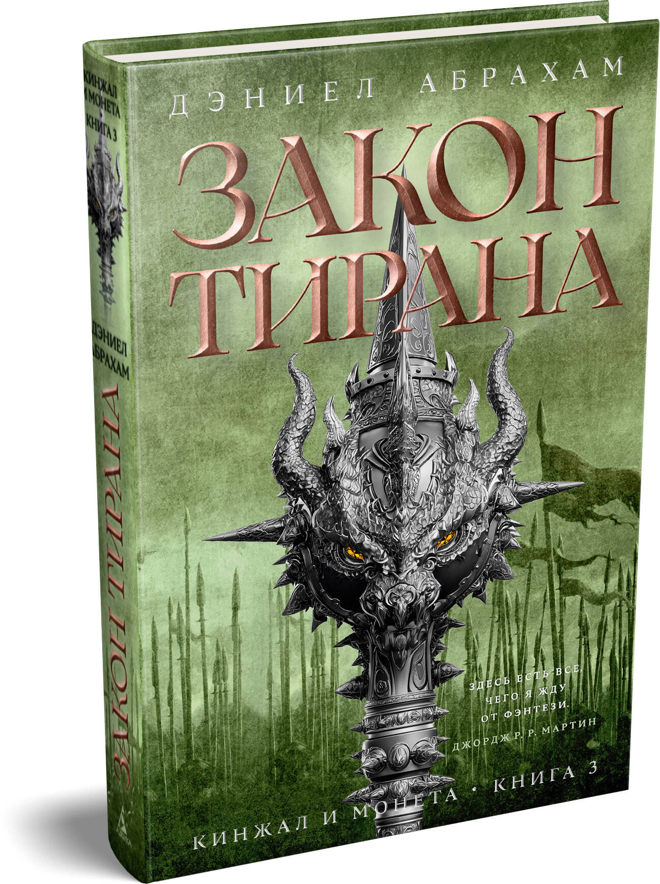 Кинжал и монета. Кн. 3. Закон тирана