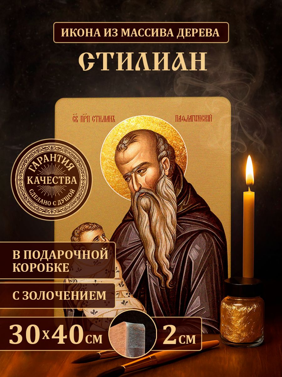 Икона из дерева Стилиан Пафлагонский, 30*40 см