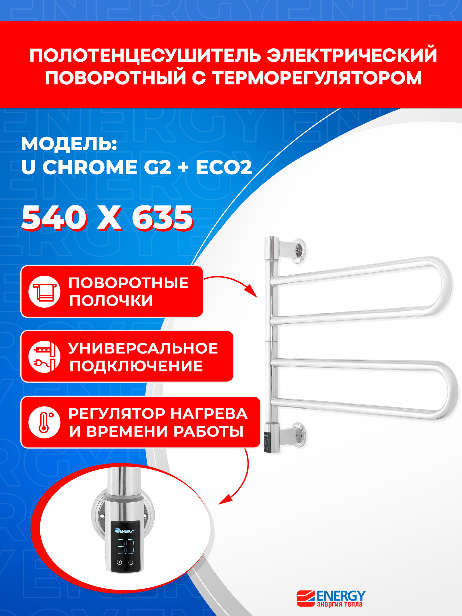 Полотенцесушитель электрический Energy U chrome G2 + ECO 2 Хром, с терморегулятором, скрытое/наружное подключение