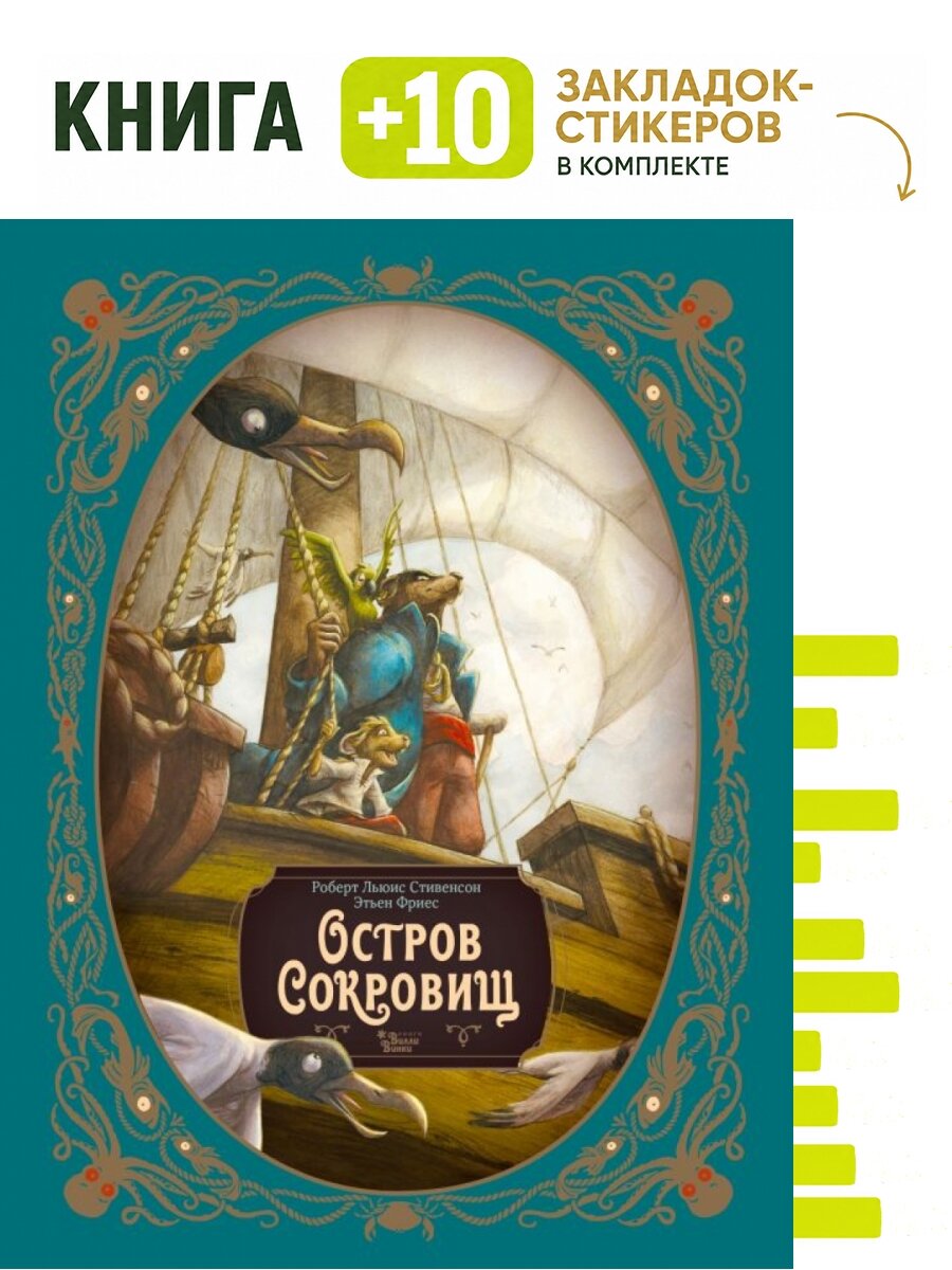 Остров сокровищ. Шедевры иллюстрации. Комплект: книга + 10 закладок-стикеров