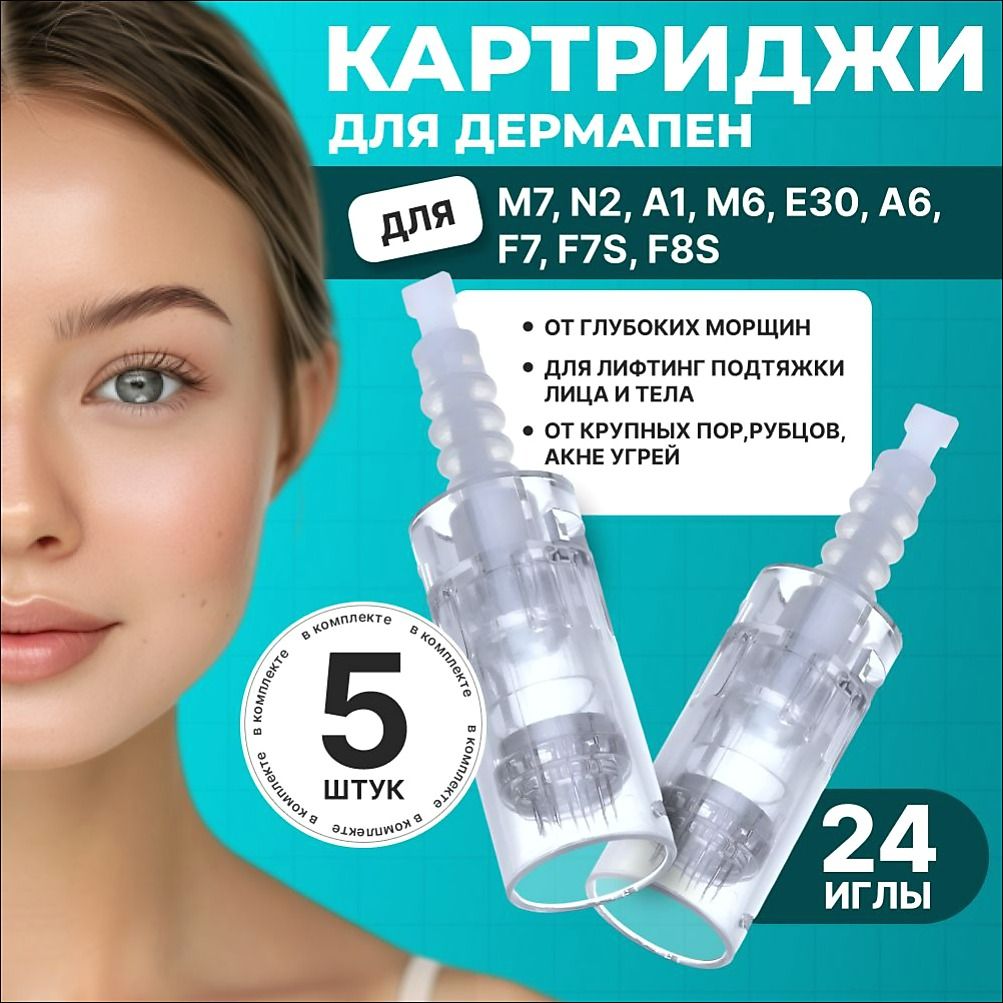 Картридж Dermapen для дермапен, элетрического мезороллера 24 иглы, байонет, 5 шт для мезороллера 24 иглы байонетные