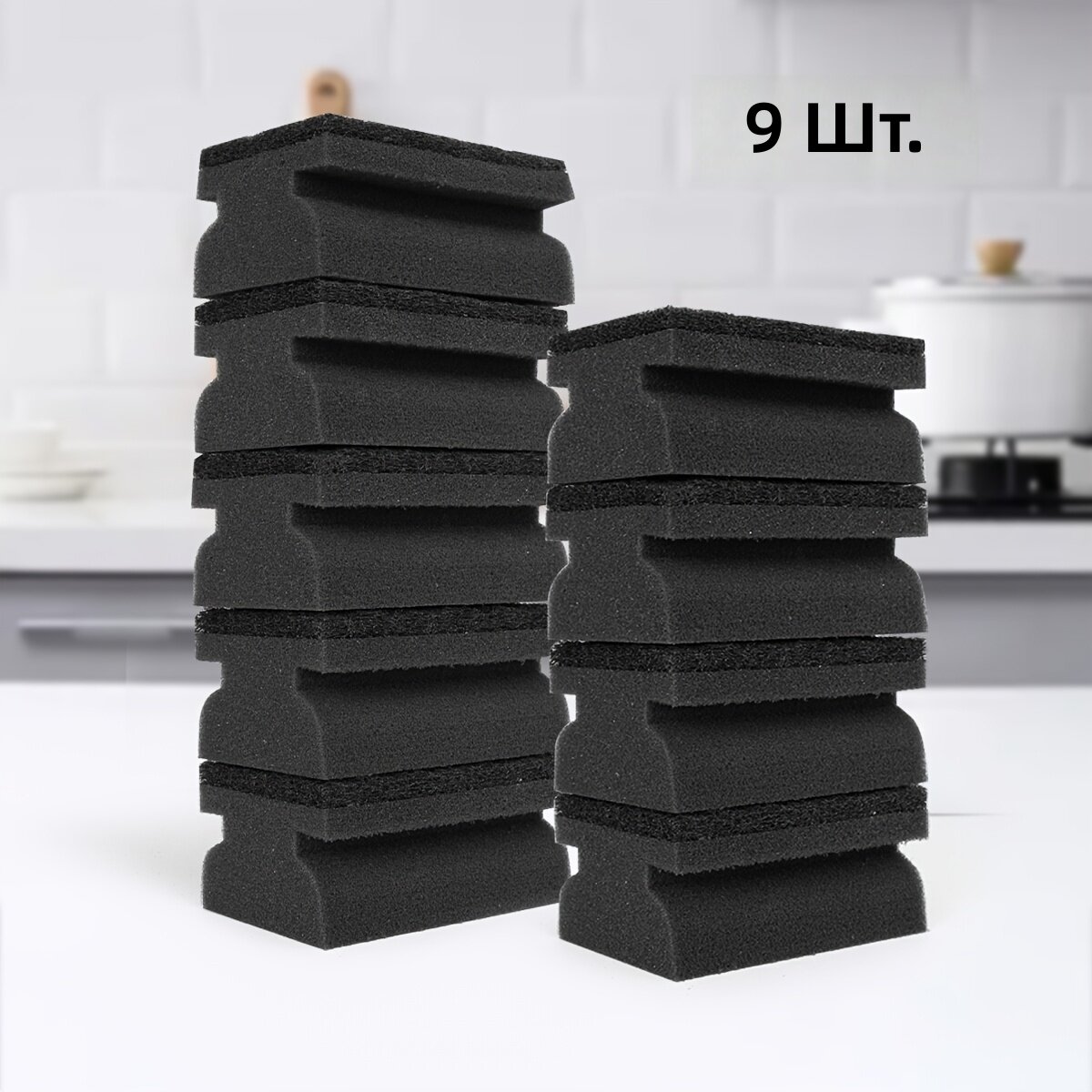 Чёрные губки для кухни в форме буквы I, 9 шт.
