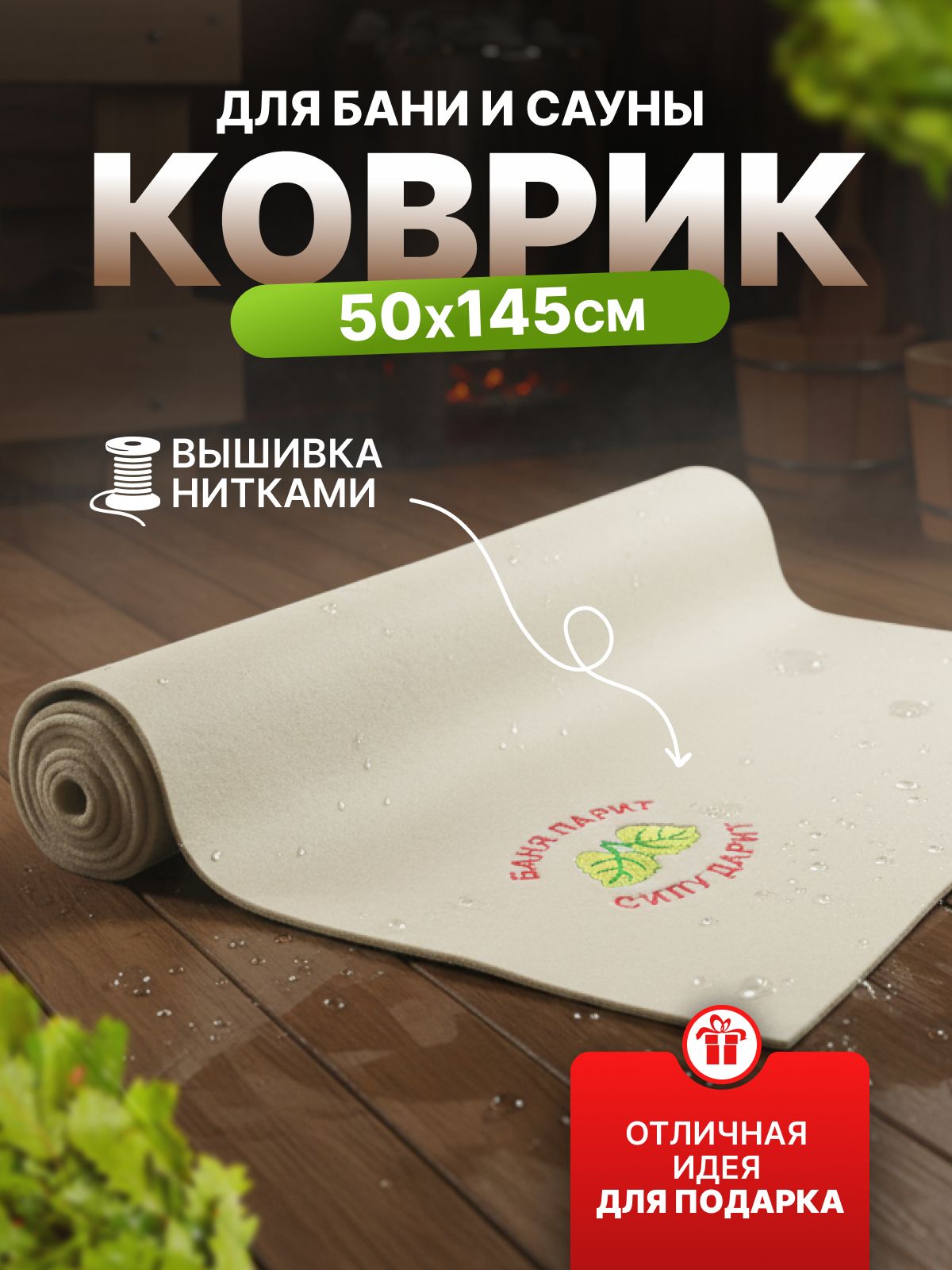 Коврик для бани 145x50 см Бацькина баня