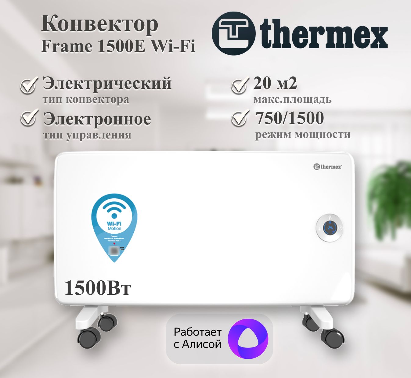 Конвектор Thermex Frame 1500E Wi-Fi