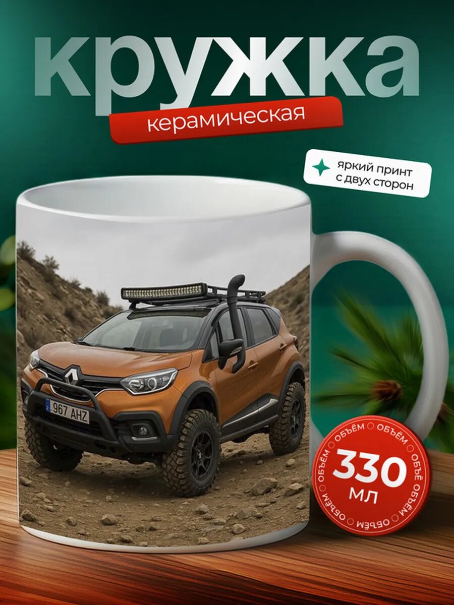 Кружка Рено Каптюр Renault Captur,