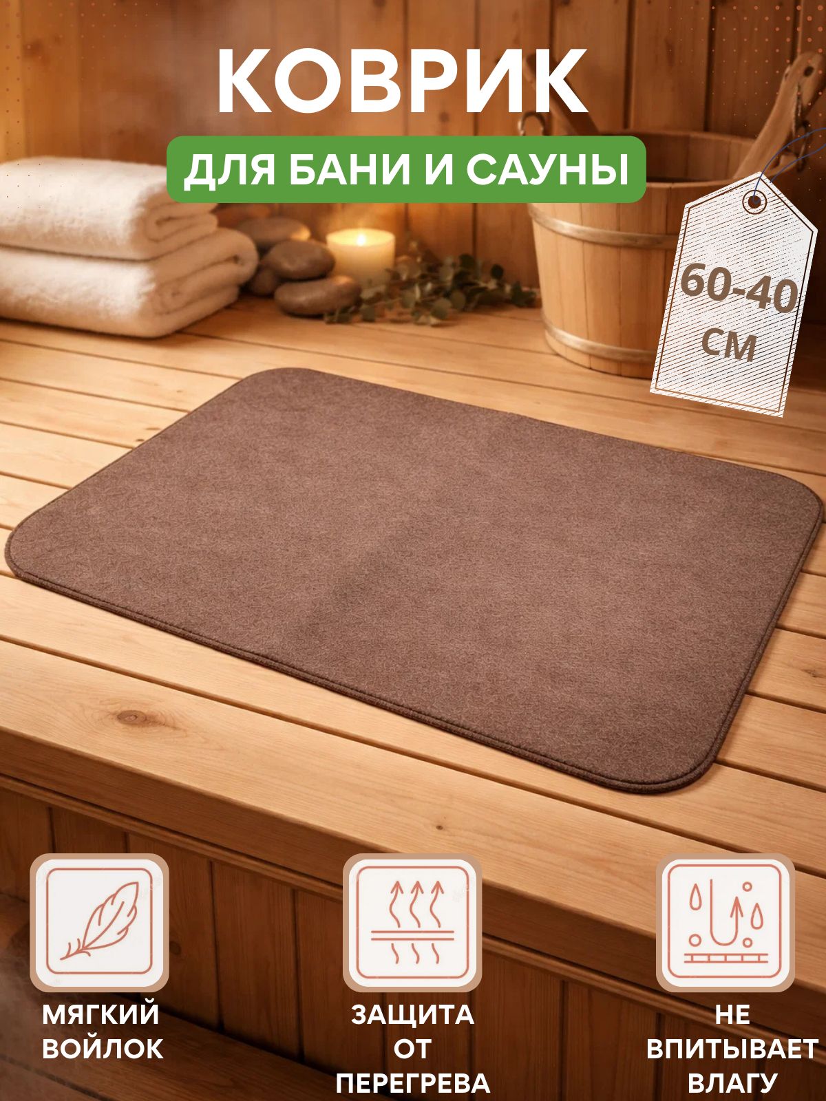 Коврик для бани и сауны Аксессуары банные на пол из войлока Подстилка лежак в баню 60 * 40 см Коричневый XL 101314
