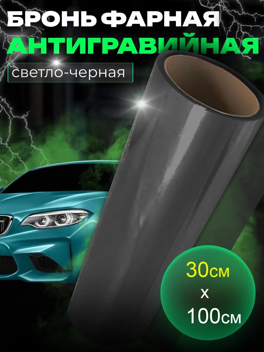 Пленка защитная для фар 30x100см