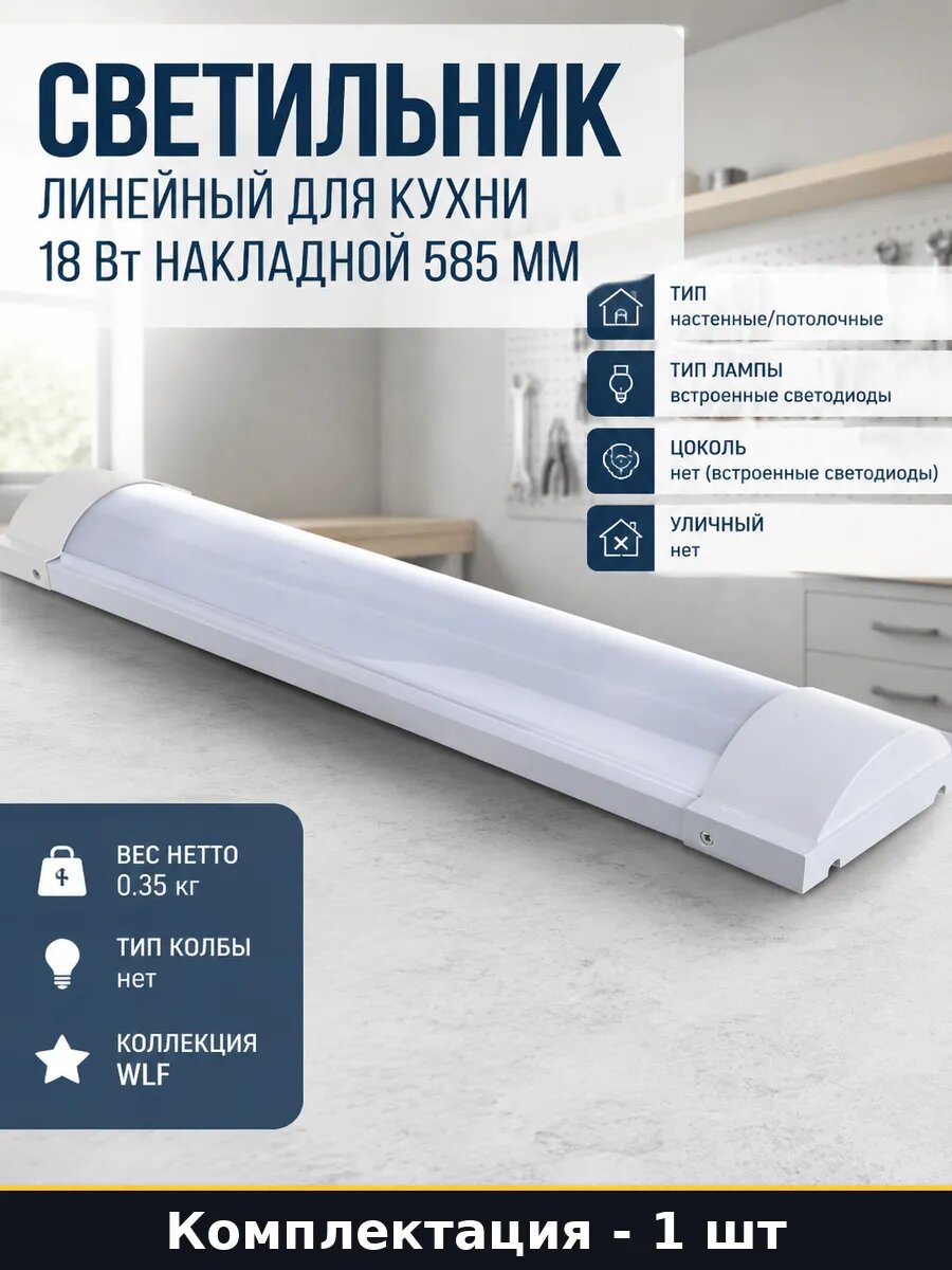 Светильник линейный для кухни 18 Вт накладной 585 мм