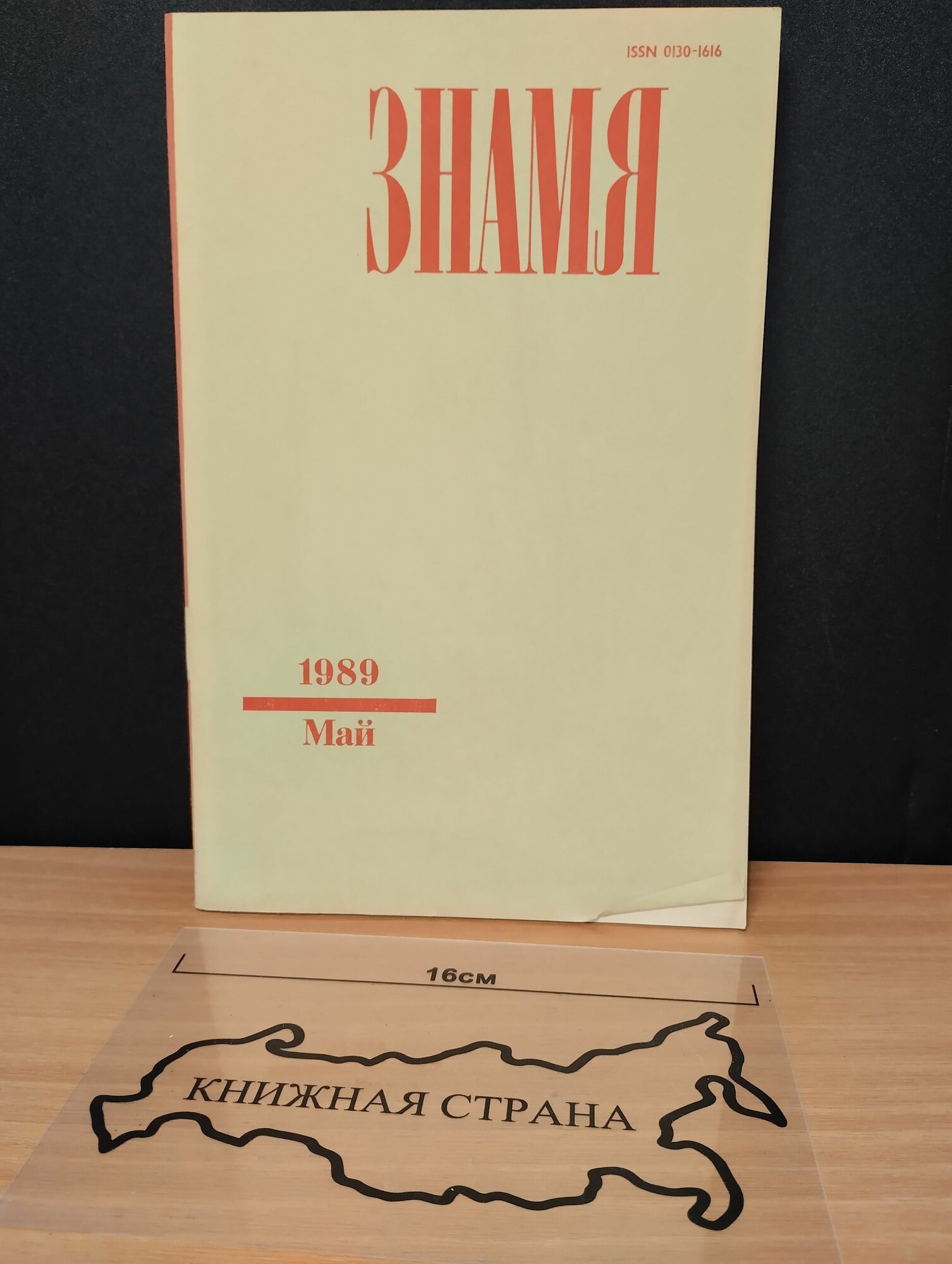 Журнал Знамя. Выпуск май 1989