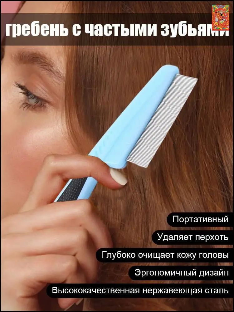 Гребень из нержавеющей стали с мелкими зубьями Гребень для вшей