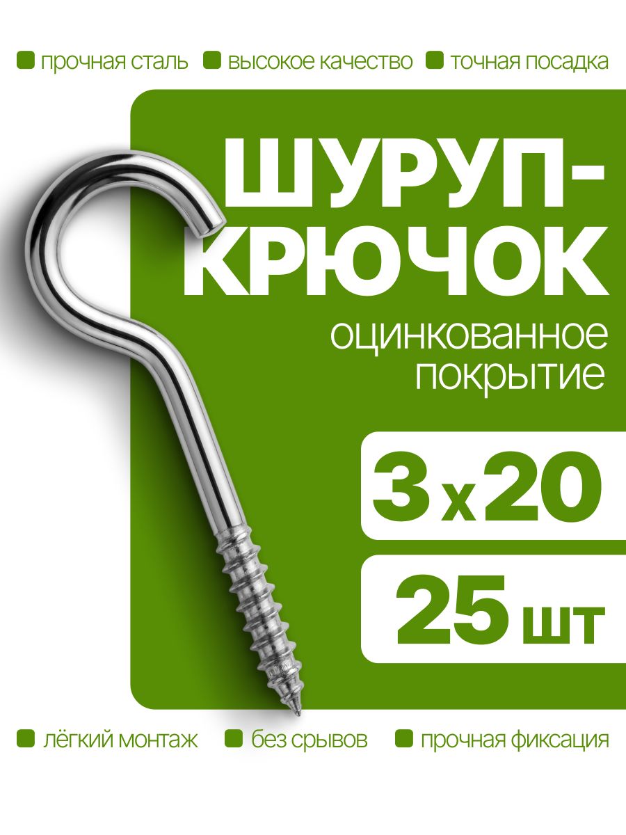 Саморез, шуруп крючок металлический винтовой, 3х20, 25 шт.