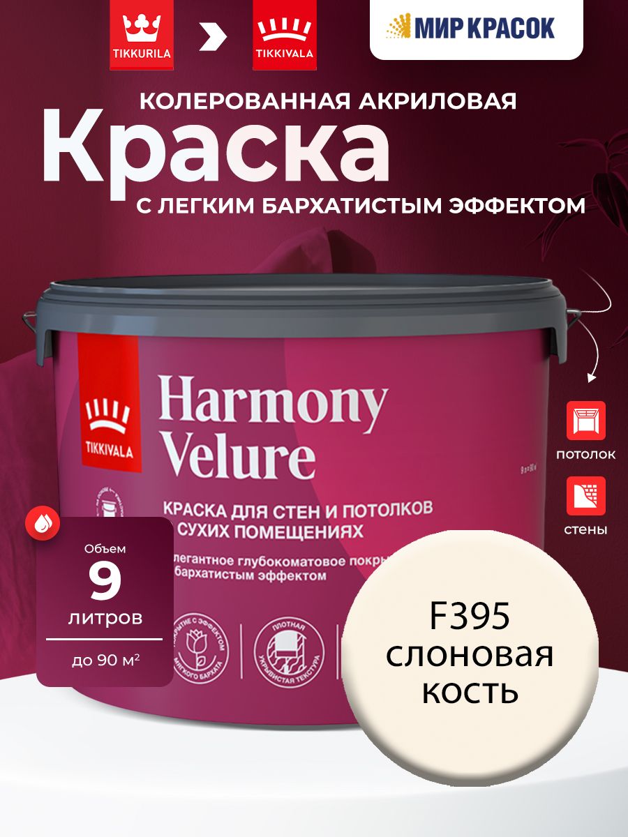 TIKKURILA HARMONY VELURE краска колерованная, для стен и потолков, акриловая, глубокоматовая, цвет Слоновая кость F395 (9л)