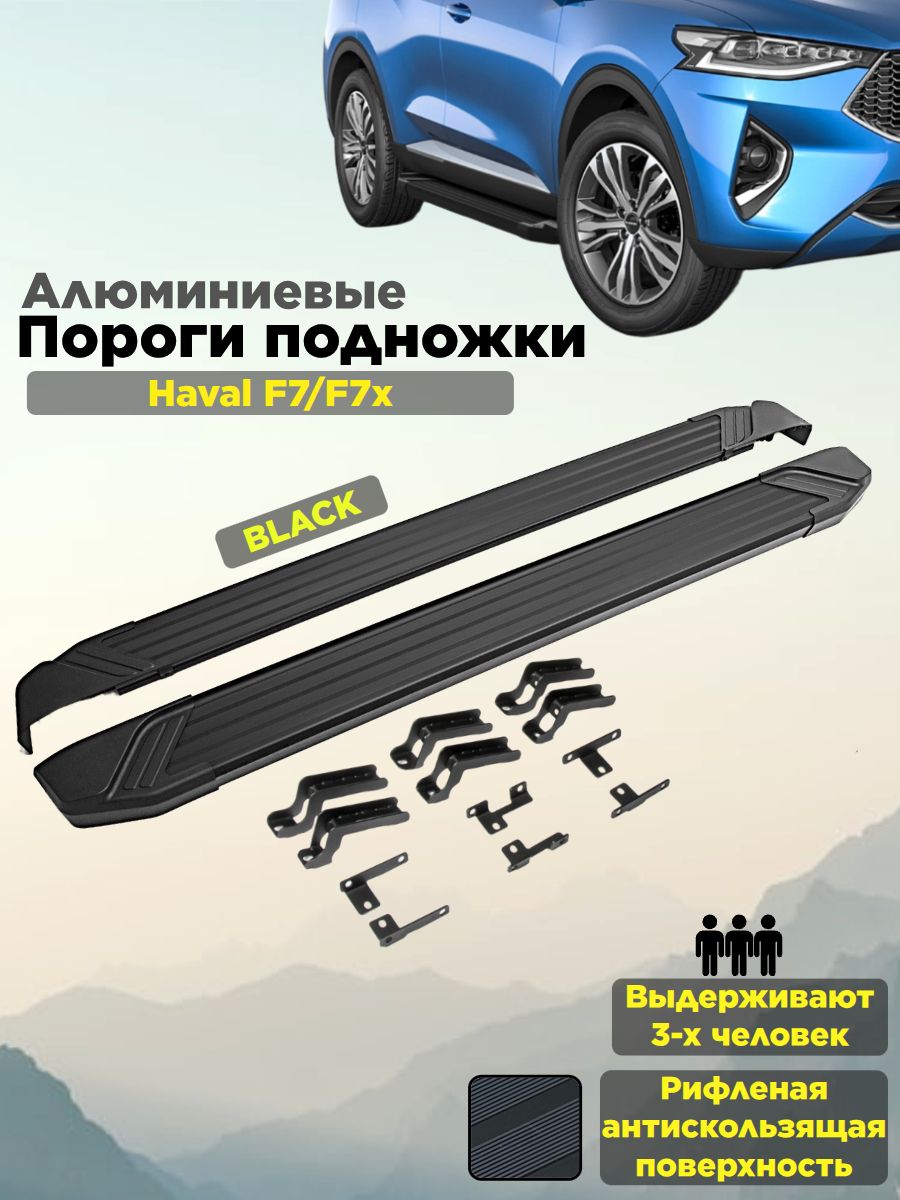 Пороги подножки "Black" для Haval F7/F7x 2019-2024/Хавал Ф7/Ф7х