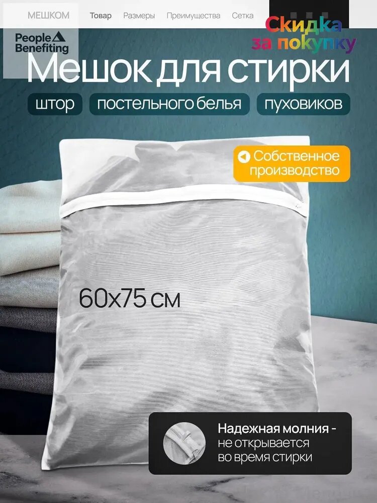 Мешок для стирки длина 75см, ширина60 см, 1 шт.