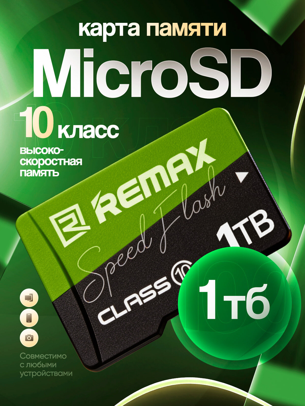 Карта памяти microSD 1ТБ / microSDXC REMAX 1 ТБ / Карта расширения памяти 1TB