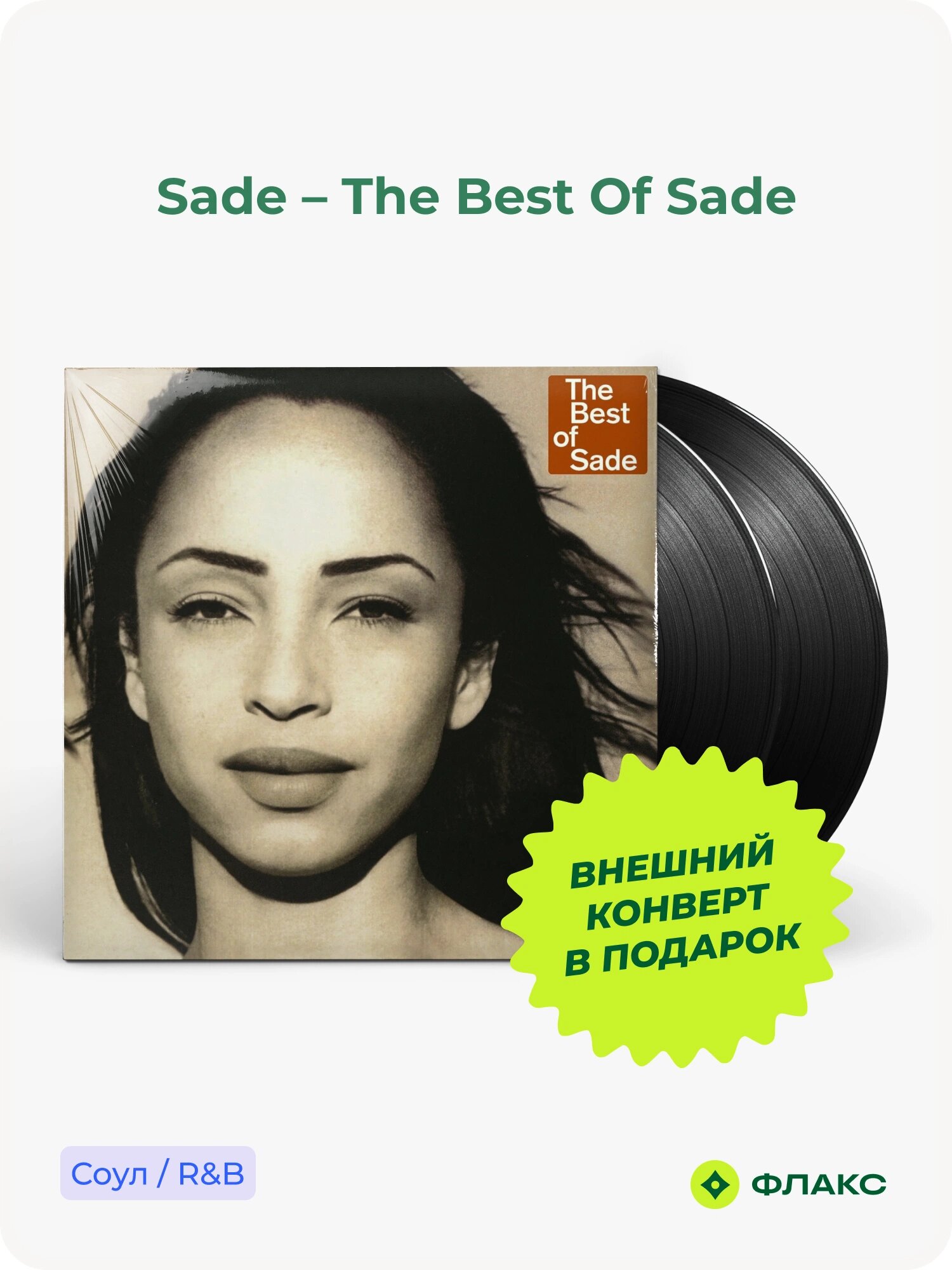 Виниловая пластинка Sade - The Best Of Sade (2LP), Свежее поступление