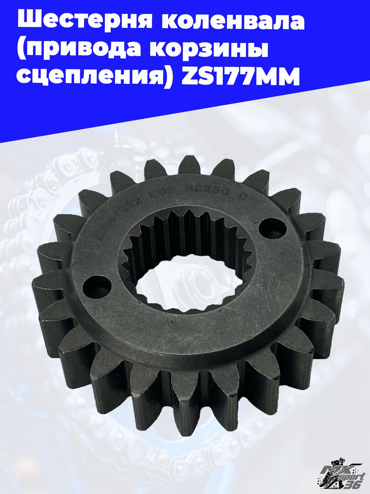 Шестерня коленвала (привода корзины сцепления) ZS177MM