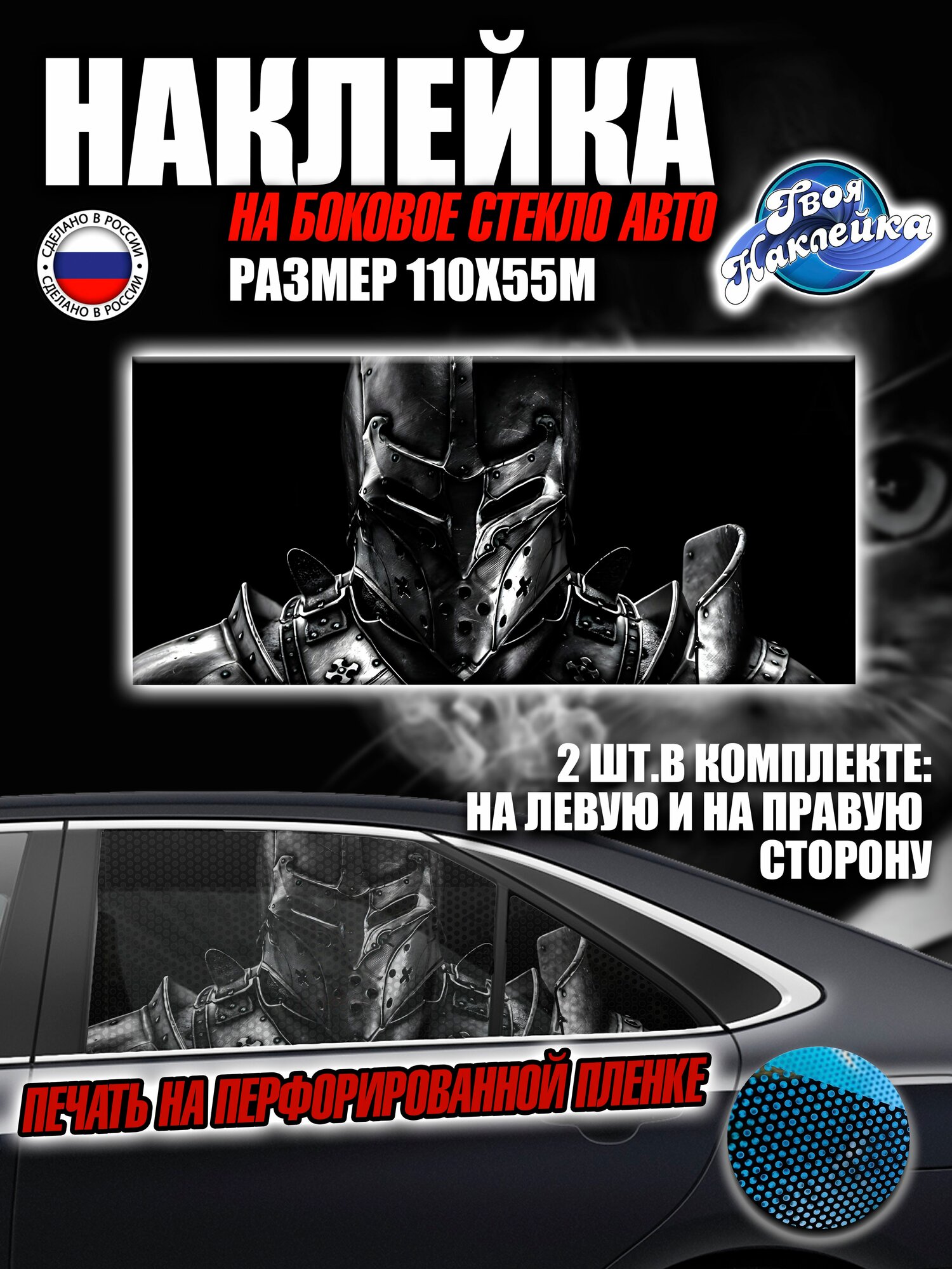 Наклейка на боковое стекло автомобиля Рыцарь