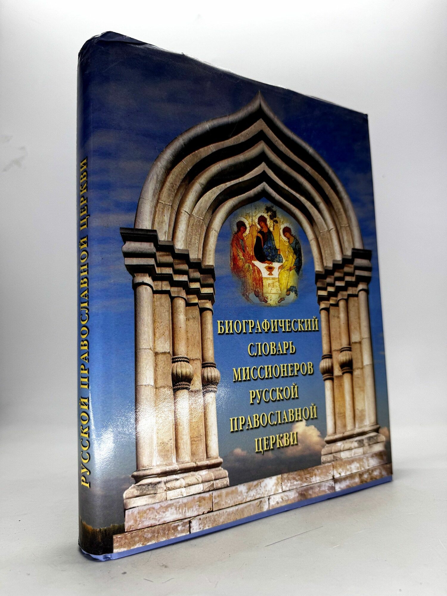 Книга «Биографический словарь миссионеров русской православной церкви»