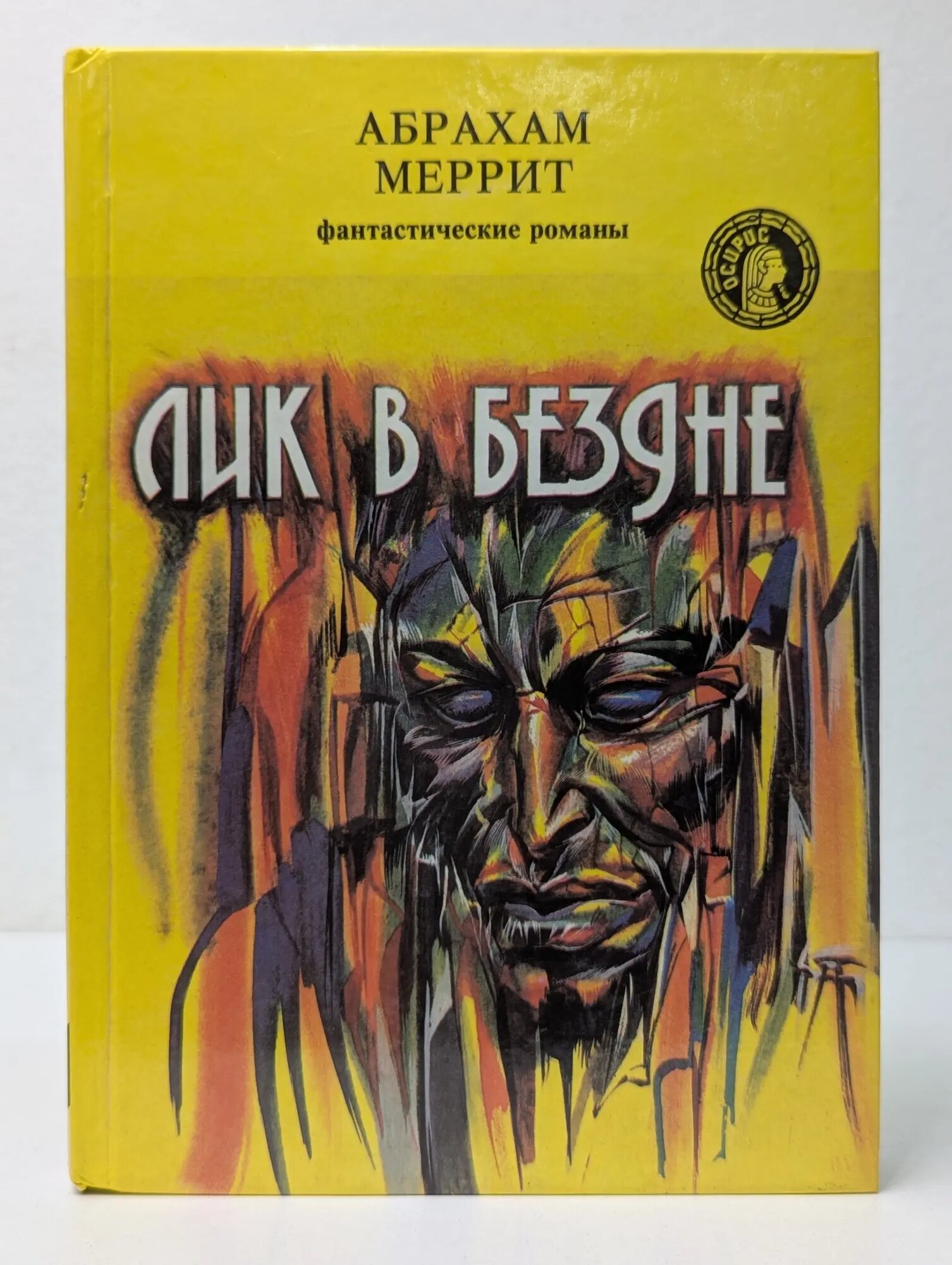 Осирис. Выпуск № 12. Лик в бездне Абрахам Меррит 1993