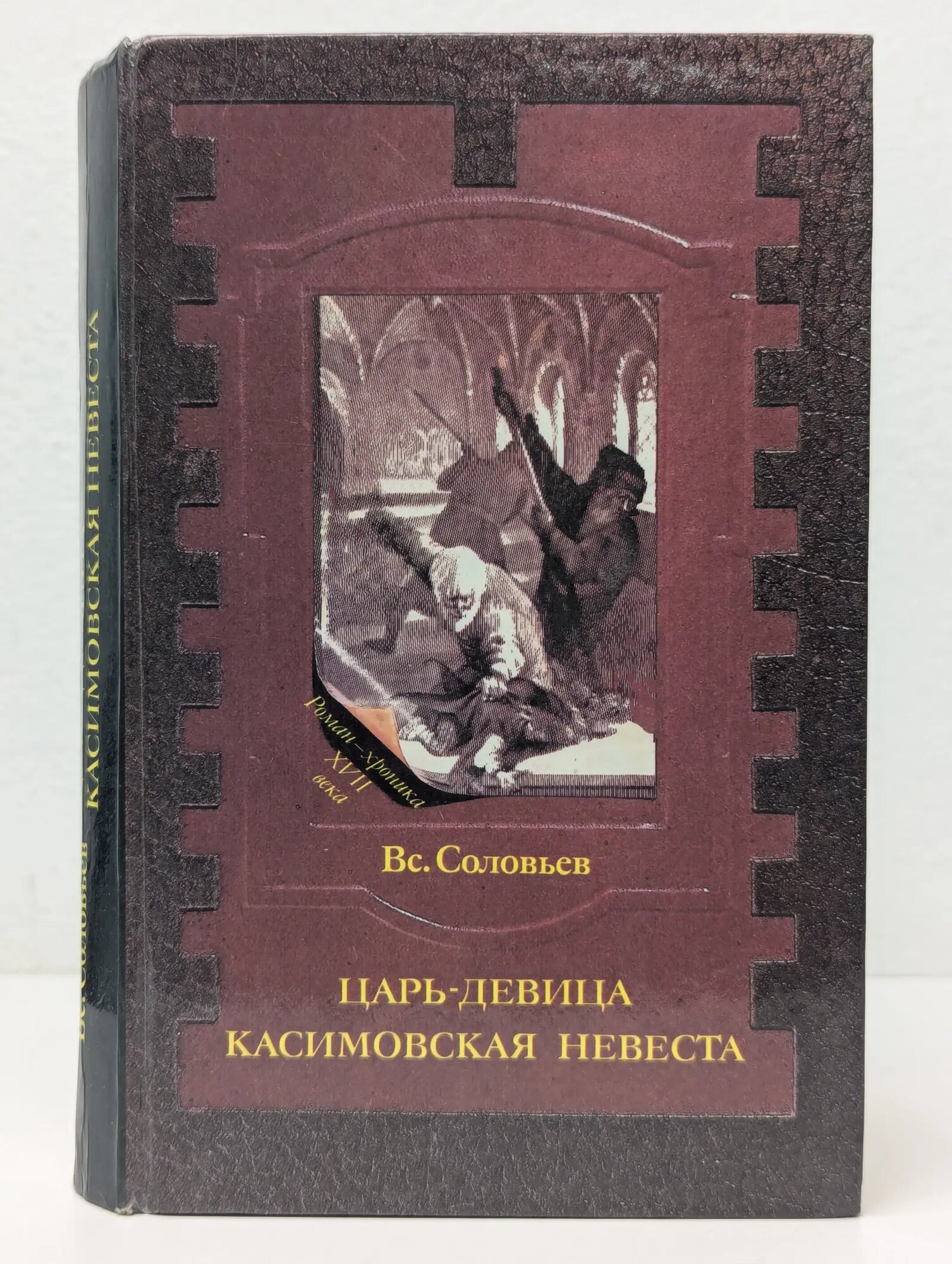 Царь-девица. Касимовская невеста Соловьев Всеволод Сергеевич 1993