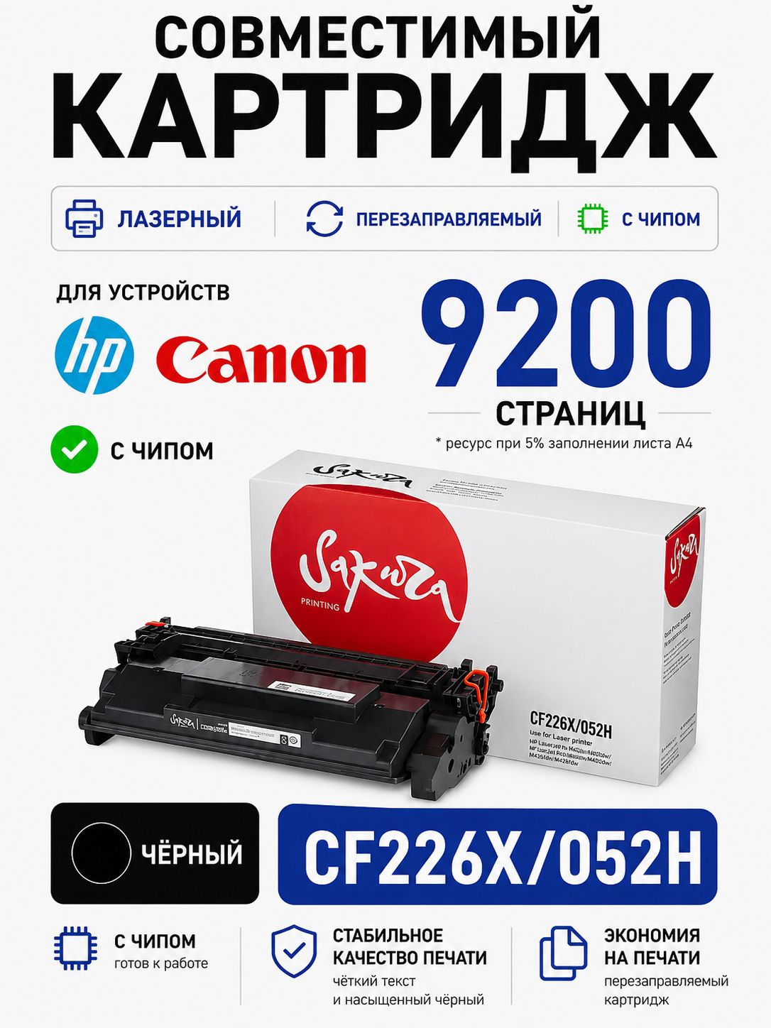 Лазерный картридж CF226X (26X) / 052H чёрный (Black) Sakura для HP (ХП) и Canon (Кэнон), до 9200 страниц