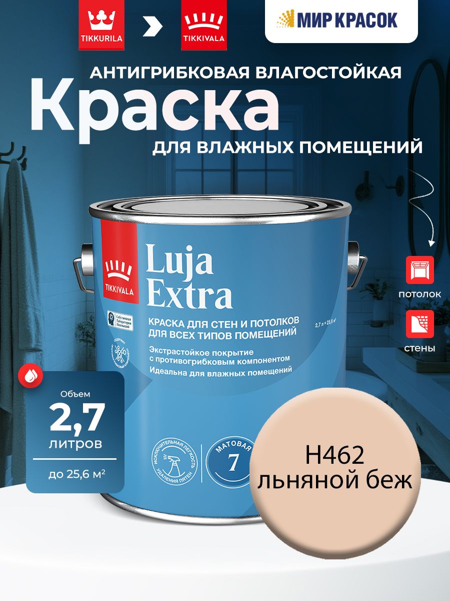 TIKKURILA LUJA EXTRA 7 краска колерованная, для влажных помещений, антигрибковая, акриловая, матовая, цвет Льняной беж H462 (2,7л)