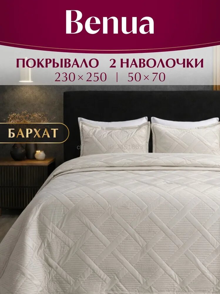 Покрывало 250x230 см бархат плюшевый, стёганый однотонный слоновая кость