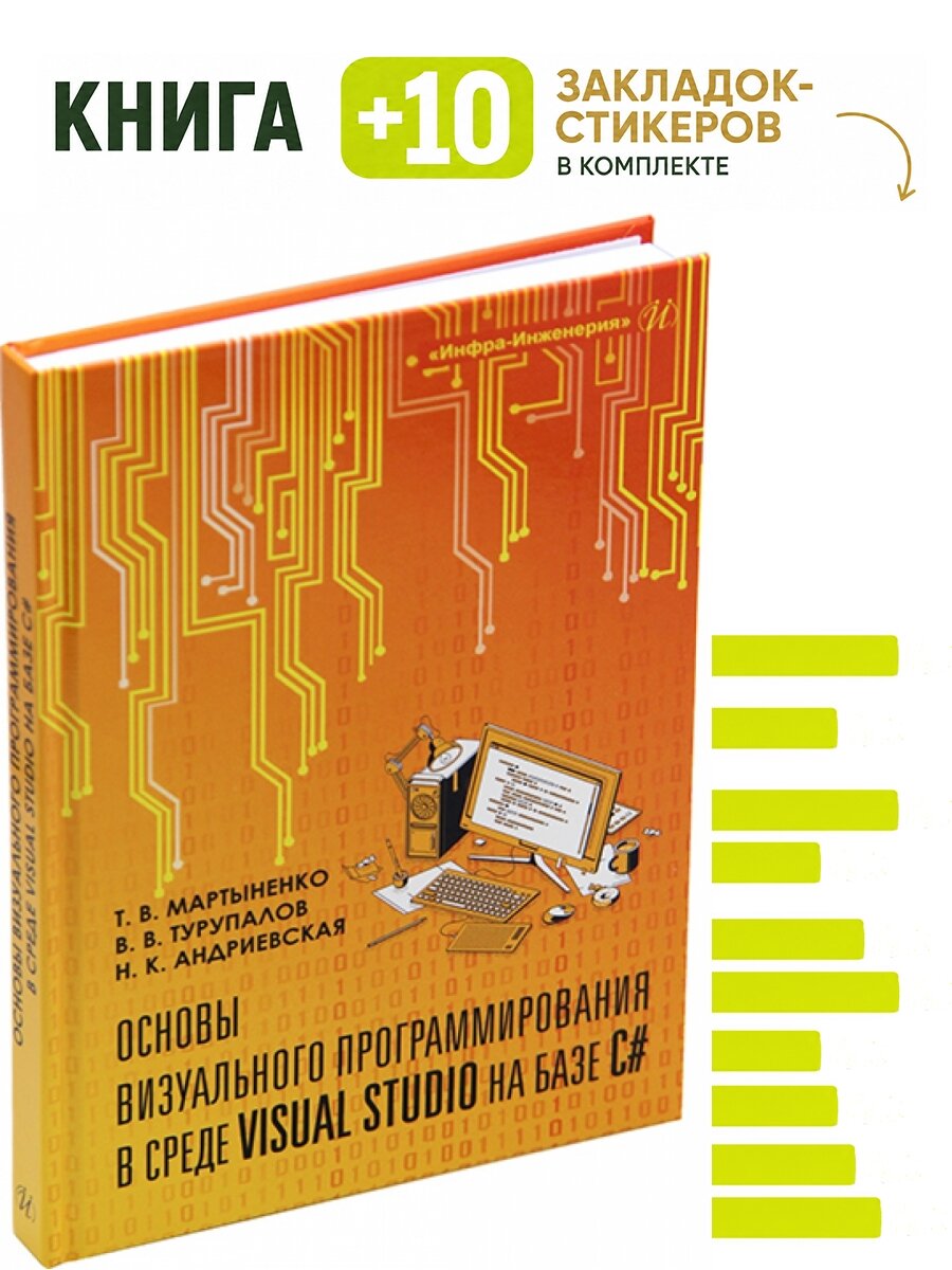 Основы визуального программирования в среде VISUAL STUDIO на базе C#. Комплект: книга + 10 закладок-стикеров