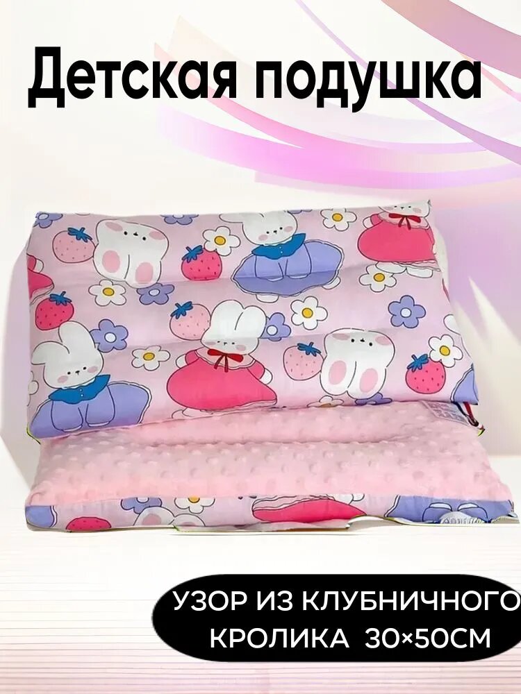 Детская подушка "Клубничный кролик" 30х50 см, хлопок, холлофайбер
