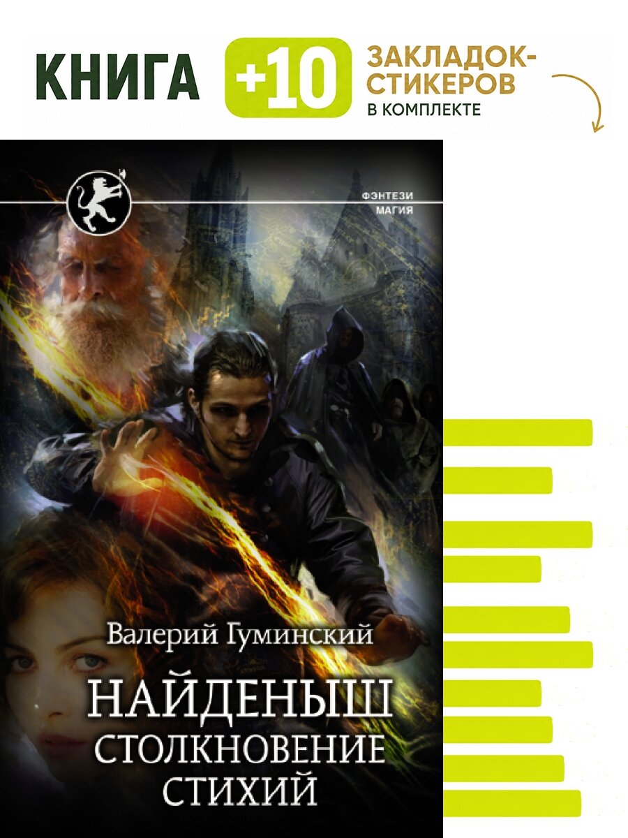 Найденыш. Столкновение Стихий. Комплект: книга + 10 закладок-стикеров