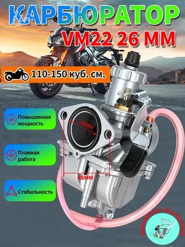 Карбюратор VM 22/PZ26 26 мм Подходит для мопедов Apollo, мотоциклов для мотокросса, квадроциклов, картингов и скутеров объемом двигателя 110, 120, 125, 138, 140 и 150 куб. см.-Бесплатный ремкомплект