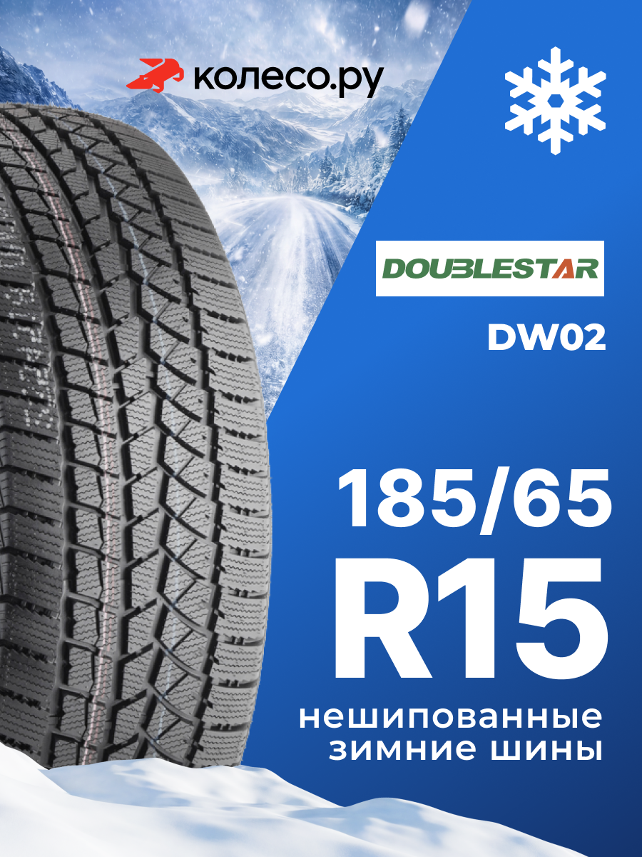 Шины зимние ДаблСтар DW02 185/65 R15 88T нешипованная зимняя резина