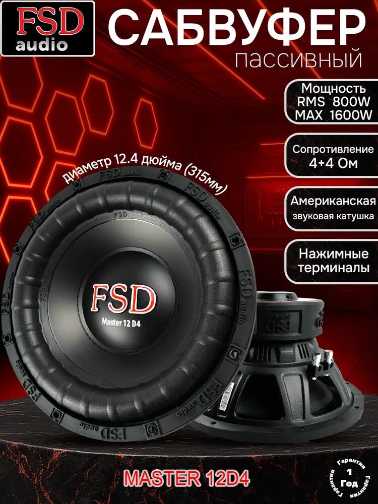 FSD audio Сабвуфер автомобильный, 30 см (12 дюйм.)