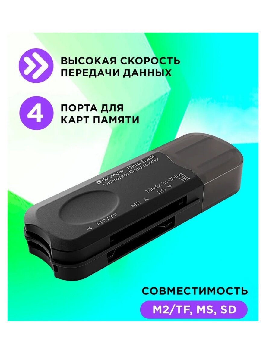 Универсальный картридер Defender Ultra Swift (Ультра Свифт) USB 2.0, 4 слота