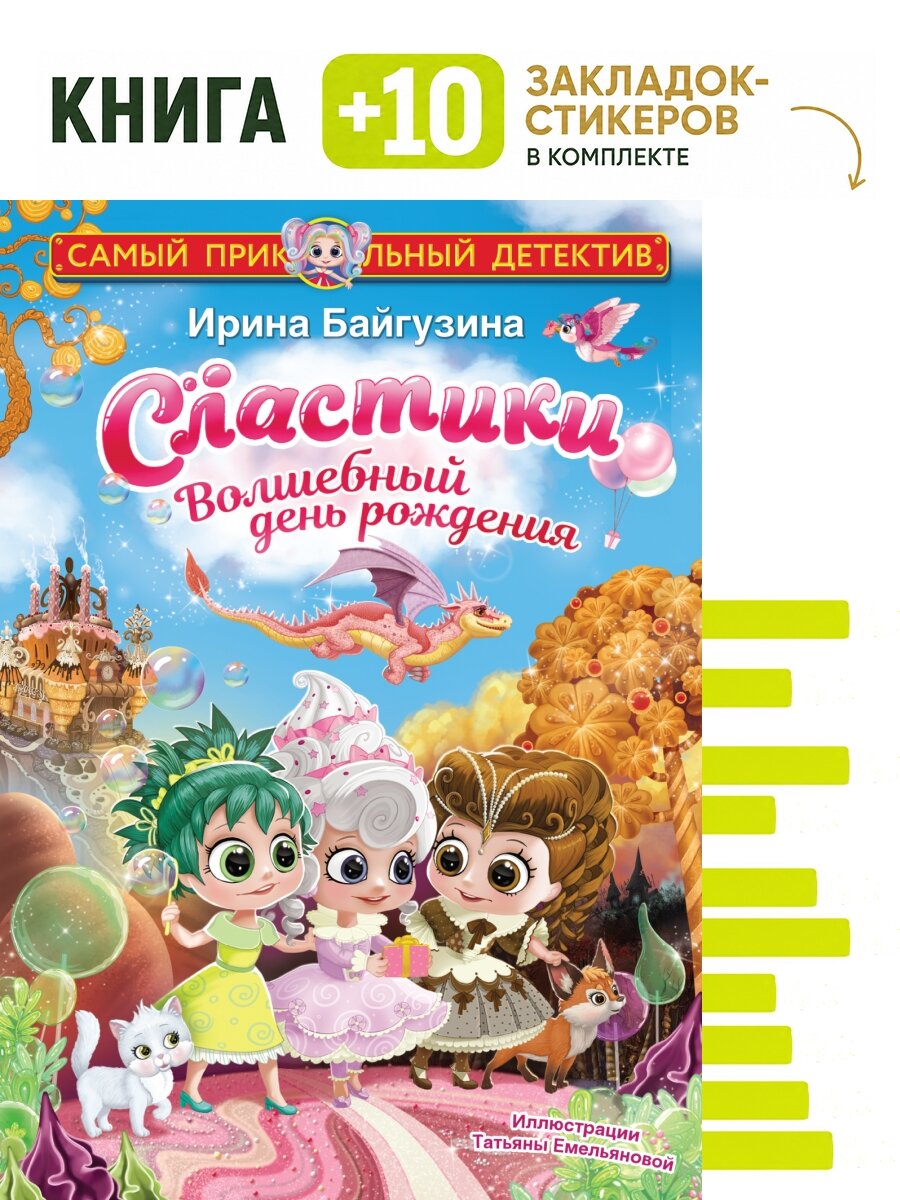 Сластики. Волшебный день рождения. Комплект: книга + 10 закладок-стикеров